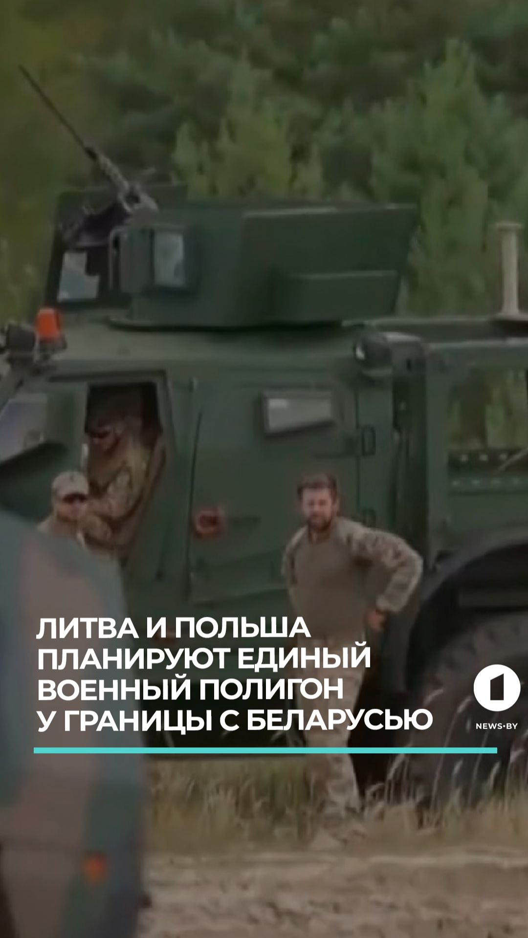 Литва и Польша создадут единый полигон у границы с Беларусью