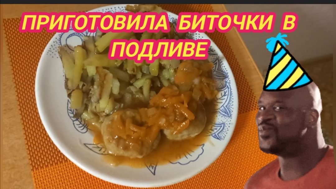 23/12 25 ВКУСНЫЙ УЖИН.  ПРИГОТОВИЛА БИТОЧКИ В ПОДЛИВЕ С ЖАРЕНОЙ КАРТОШКОЙ. КАКИЕ-ТО СЕМЕЙНЫЕ.