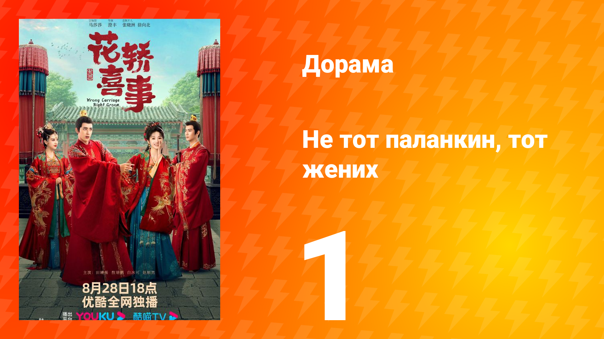 Не тот паланкин, тот жених 1 сезон 1 серия