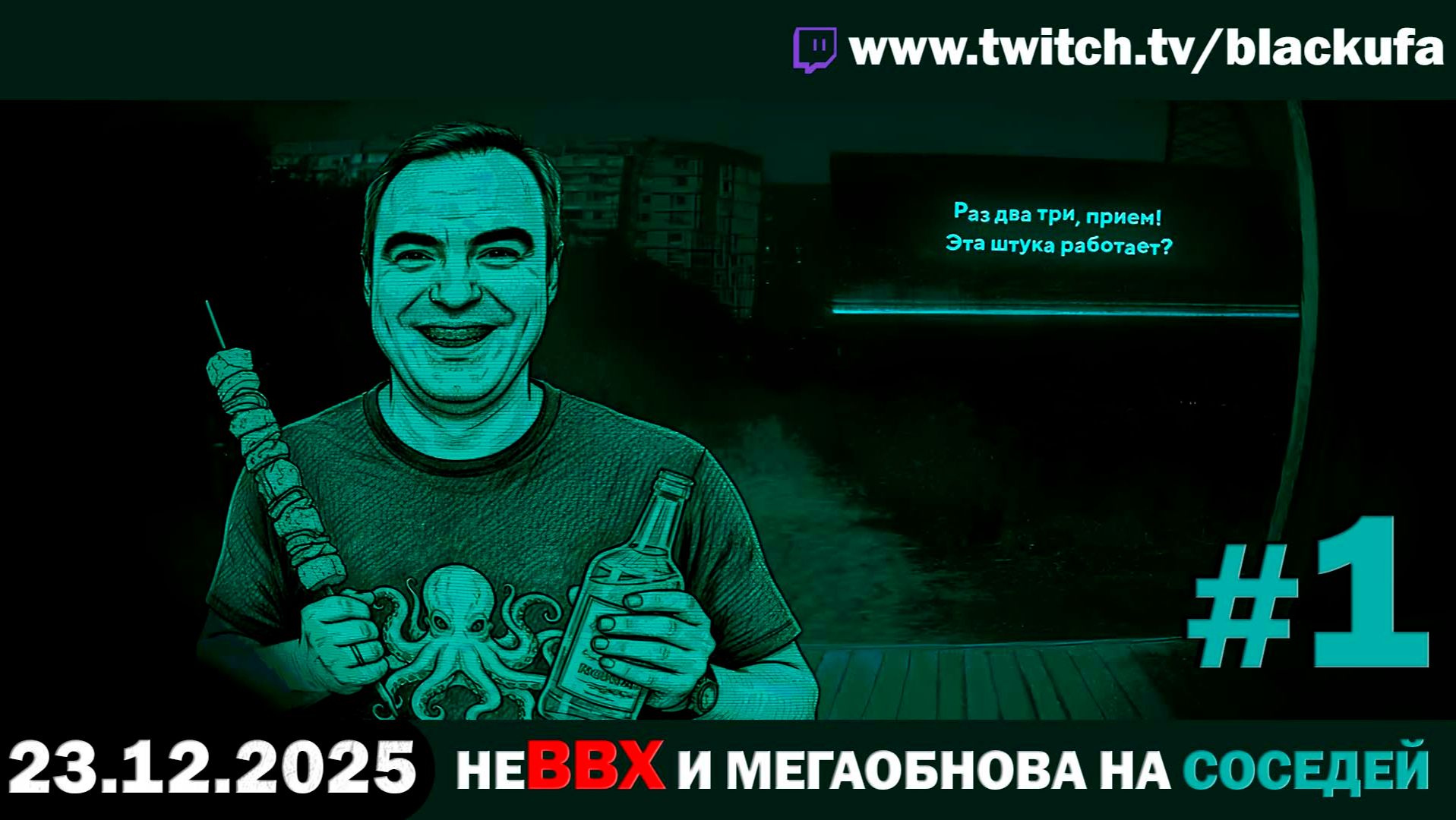 неВВХ и мегаобнова на No, I'm Not A Human #1 [23.12.25]