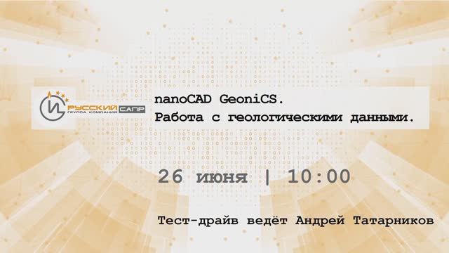 Тест-драйв «nanoCAD GeoniCS. Работа с геологическими данными»