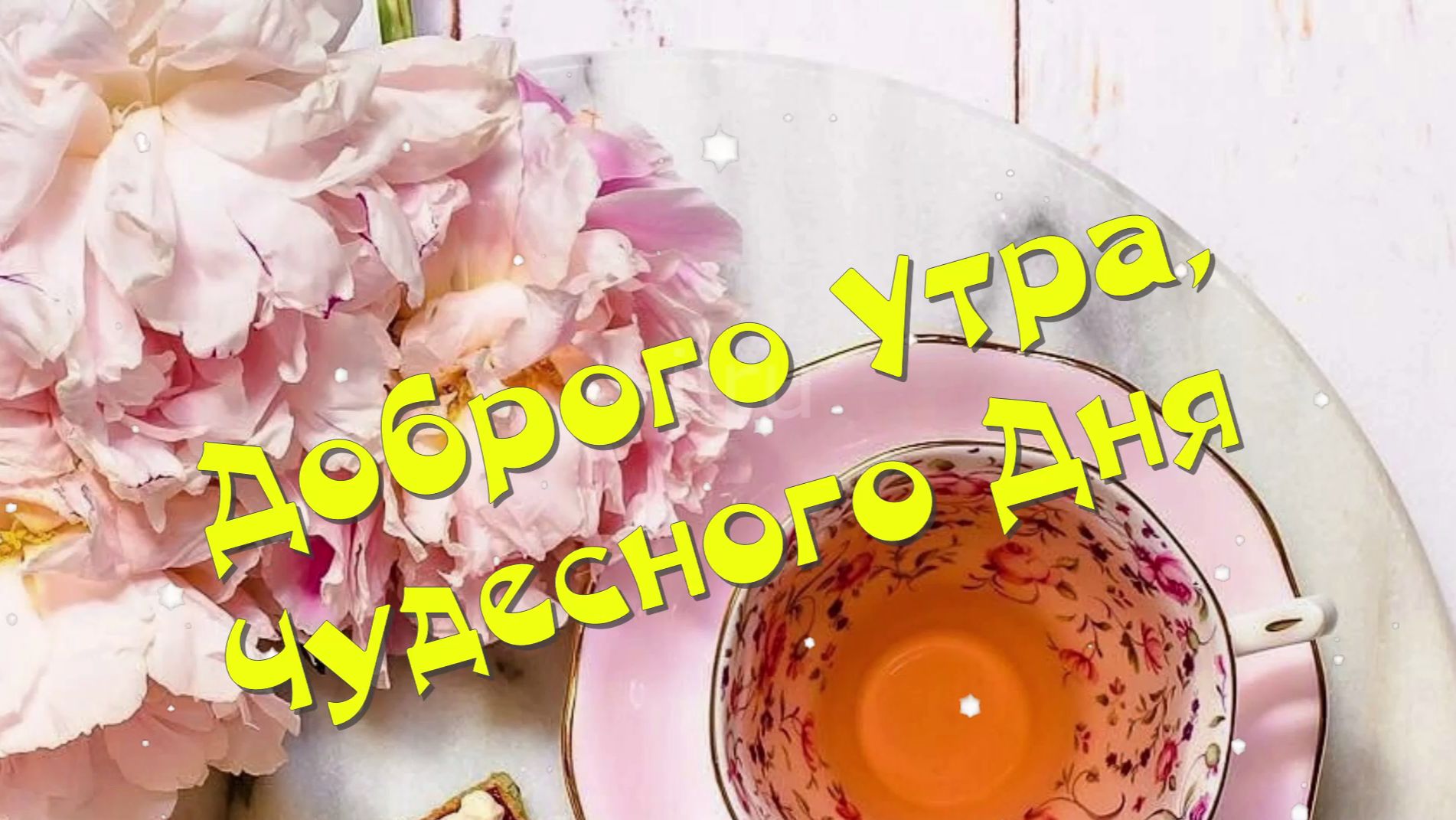 Пожелания с добрым утром – красивые открытки и слова