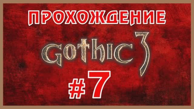 Gothic 3 Прохождение Часть 7
