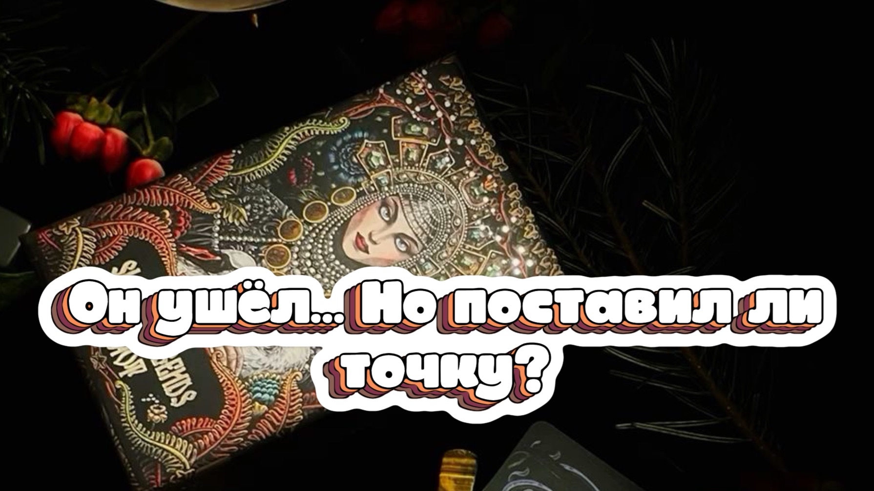 ‼️Он ушёл… Но поставил ли точку?