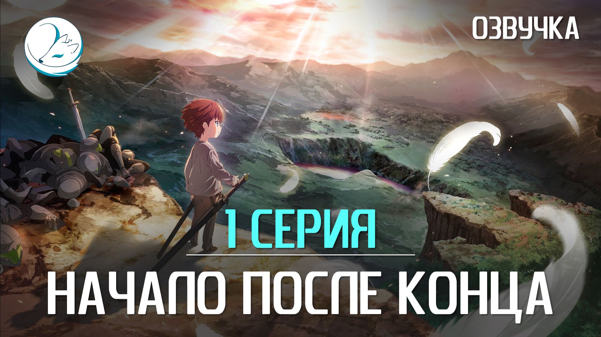 Начало после конца - 1 серия [Kazoku Project]