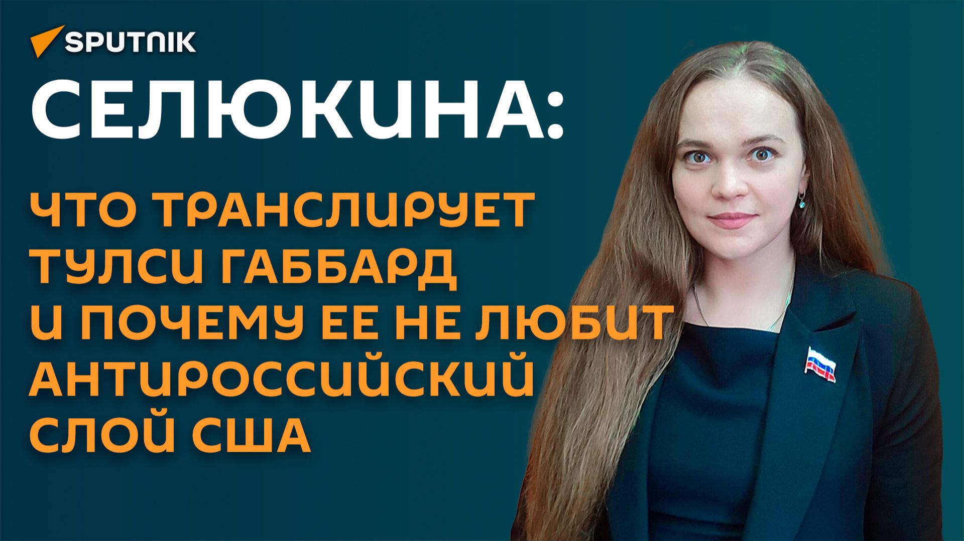 Селюкина: что транслирует Тулси Габбард и почему ее не любит антироссийский слой США
