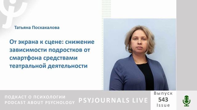 Поскакалова Т.А. Снижение зависимости подростков от смартфона средствами театральной деятельности