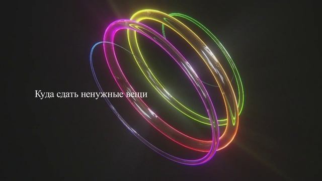 Куда сдать ненужные вещи