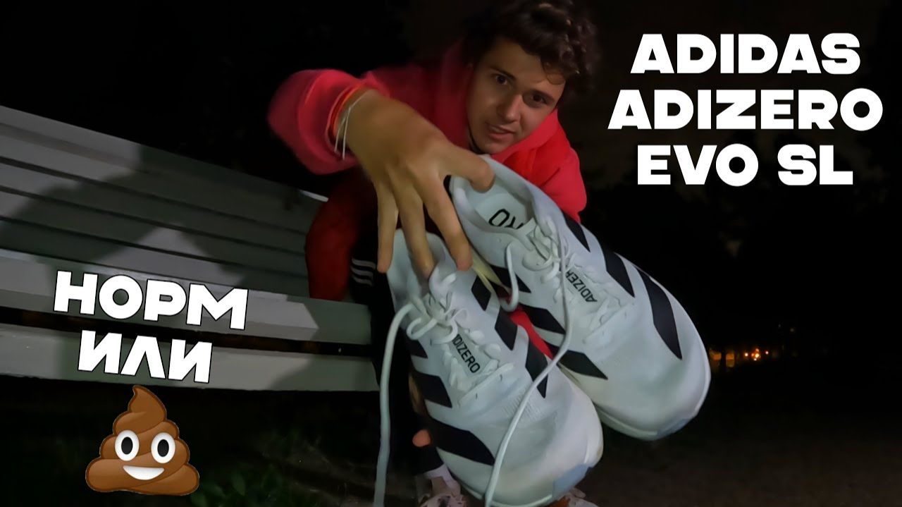 ПОСМОТРИ ЭТО ВИДЕО, ПЕРЕД ПОКУПКОЙ! ADIDAS ADIZERO EVO SL. Честный обзор