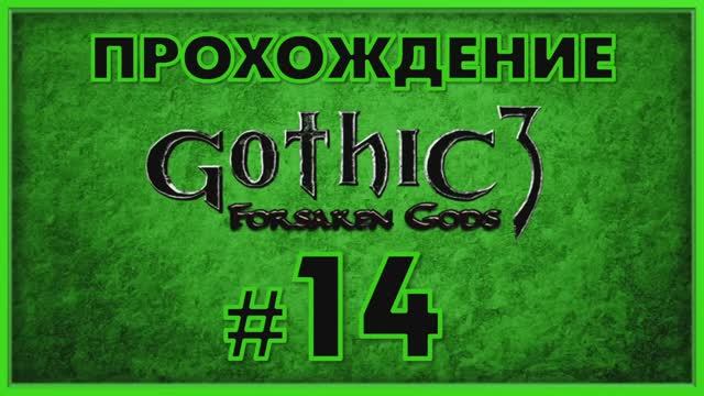 Gothic 3 Отвергнутые Боги Прохождение Часть 14