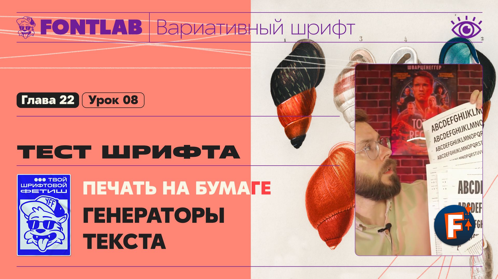 ДВШ 22-08 Тест шрифта – Печать на бумаге – Генераторы текста – Урок Fontlab