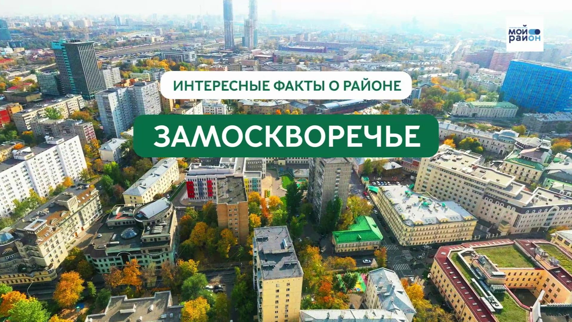 Факты о районе: Замоскворечье