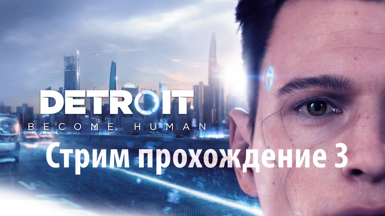 Detroit: Become Human 3 Стрим прохождение