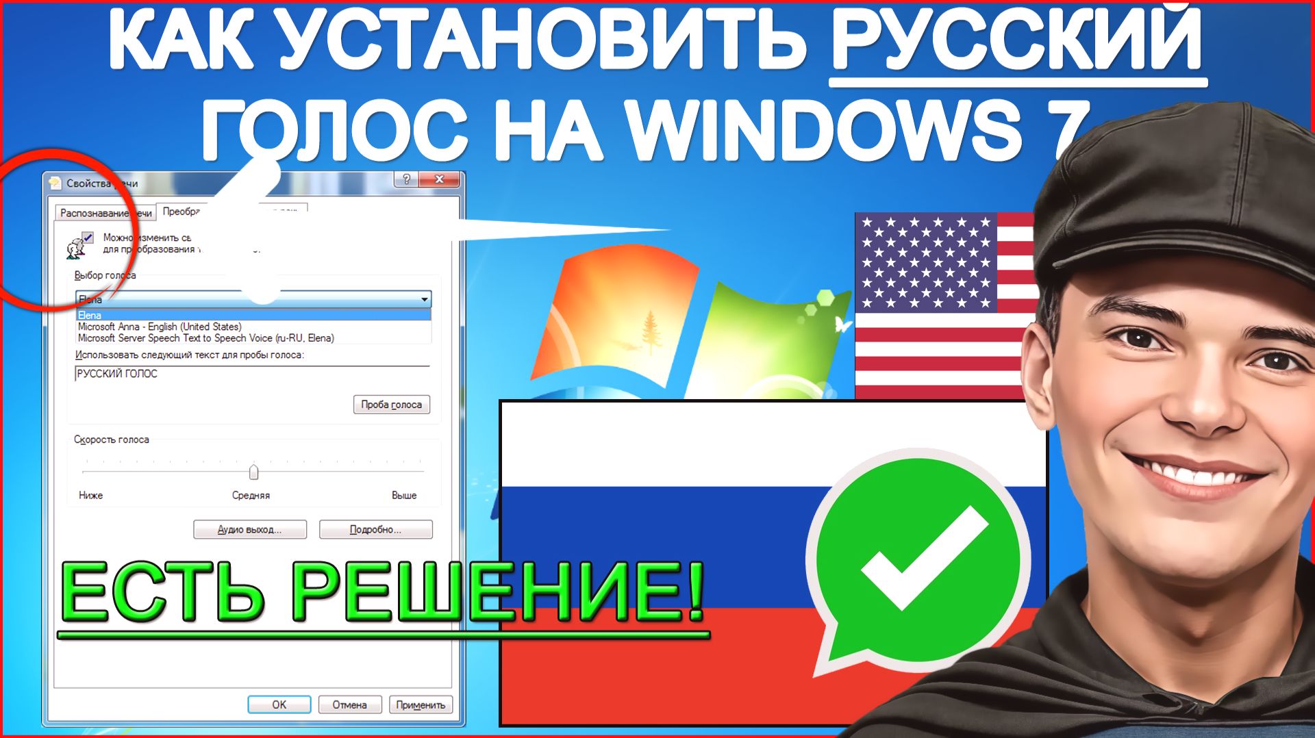 ➡️Как установить русские голоса на Windows 7