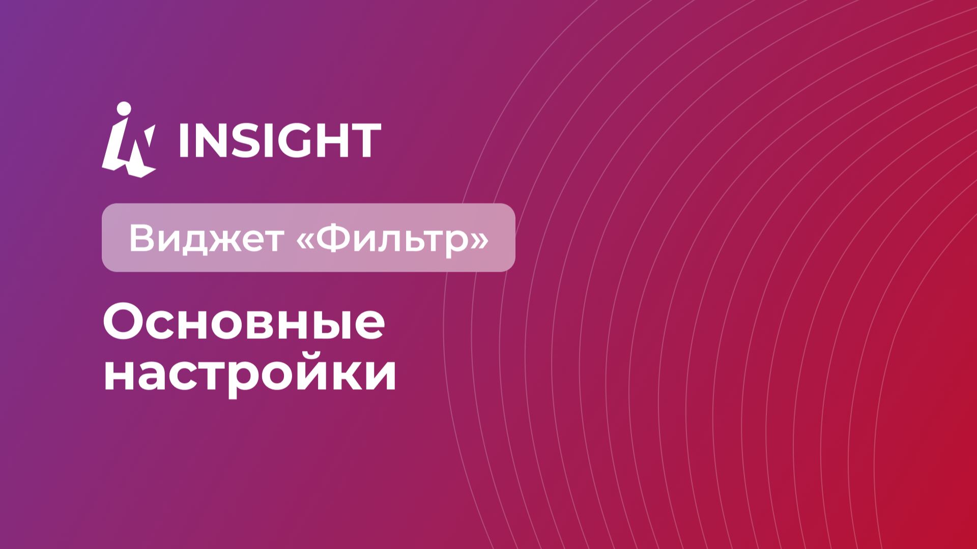 Виджет «Фильтр»: Основные настройки