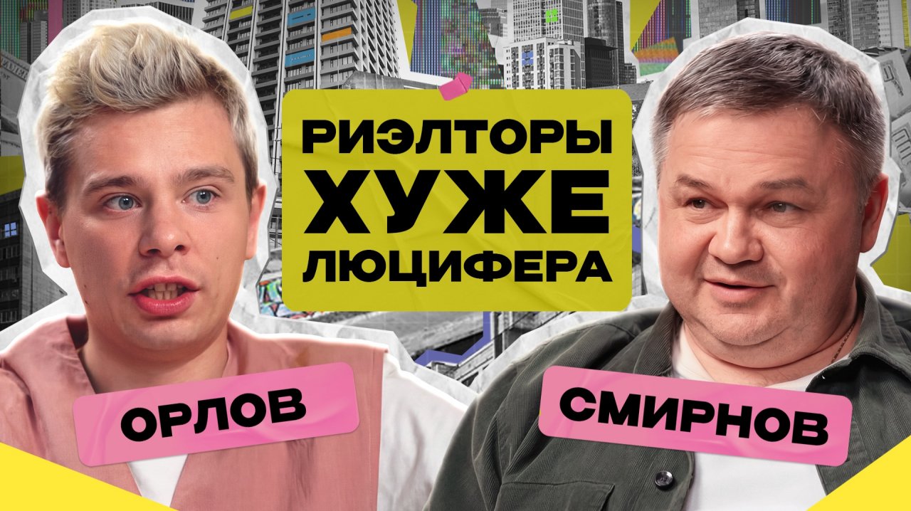 Мы никогда не купим квартиру? Цены на недвижимость: что будет в 2026 / Сергей Орлов х Сергей Смирнов