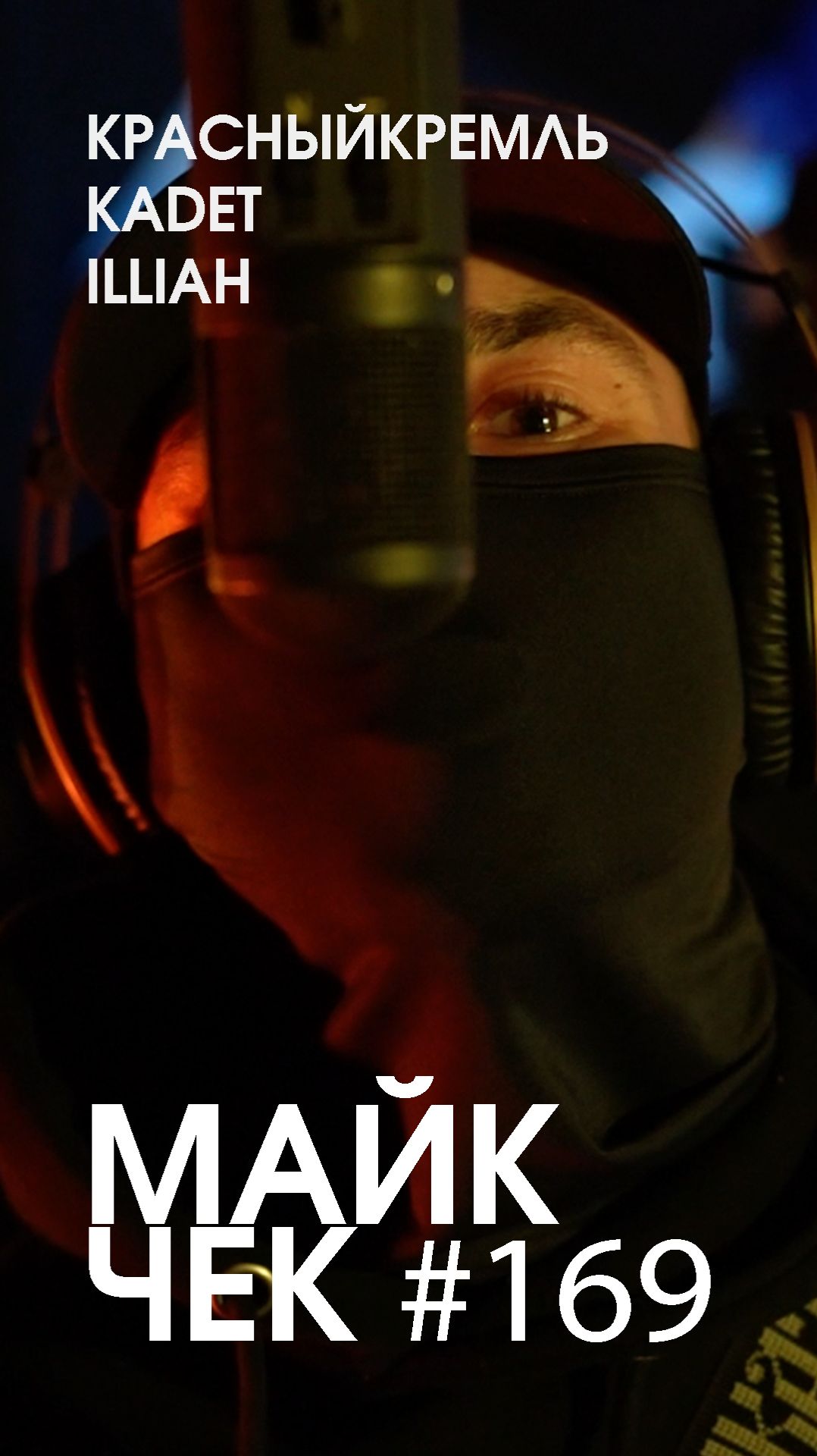 МАЙК ЧЕК #169 | КРАСНЫЙКРЕМЛЬ, KADET, ILLIAH - BLOCK 2