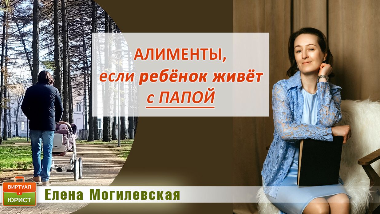 Ребёнок живёт с папой - алименты положены или нет?