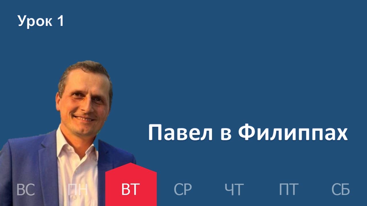 1 урок | 30.12 — Павел в Филиппах | Субботняя Школа День за днем
