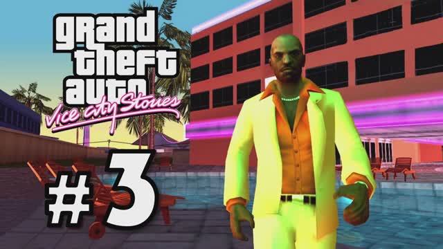 GTA Vice City Stories Прохождение Часть 3