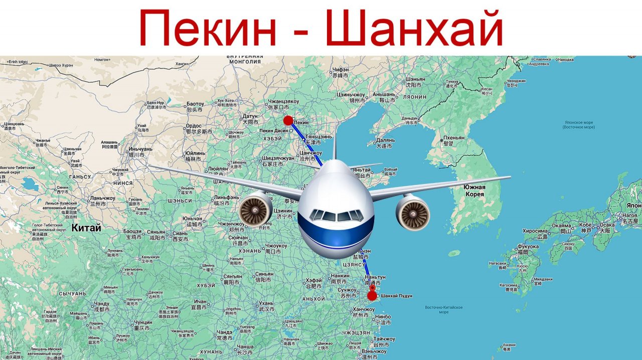 Самолет: Пекин - Шанхай, летящий поезд "Маглев" и наш отель в центре Шанхая