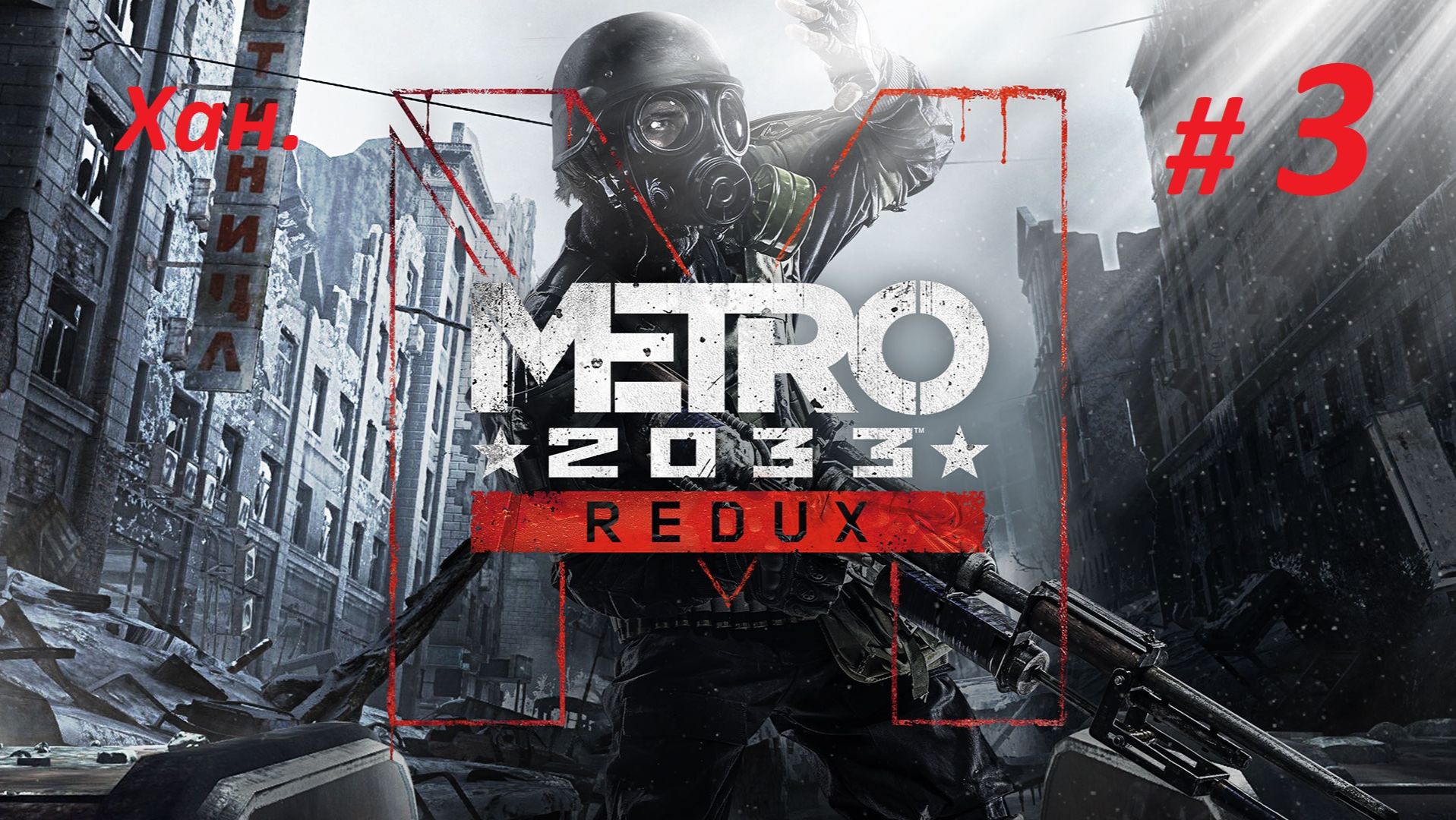 Прохождение «Metro 2033 Redux» (Глава III) Хан.