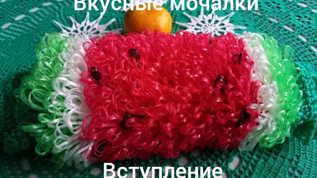25-12-2025 ВКУСНЫЕ МОЧАЛКИ ВСТУПЛЕНИЕ
