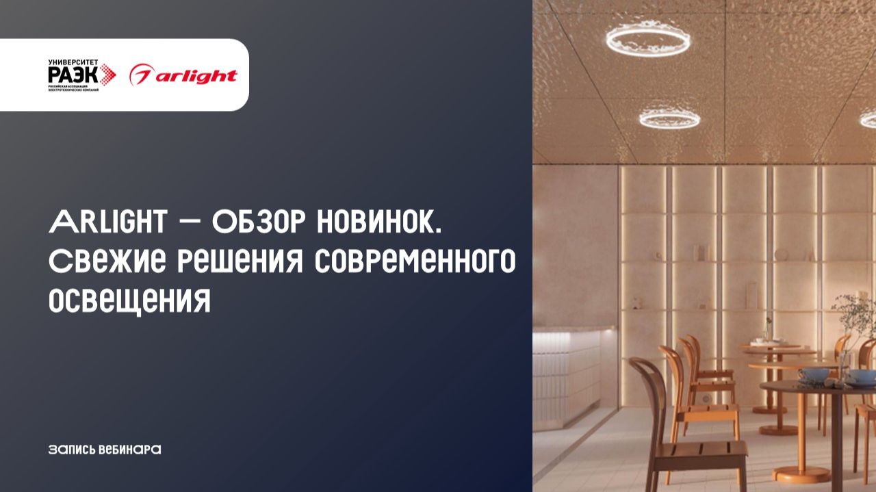 Arlight – Обзор новинок. Свежие решения современного освещения