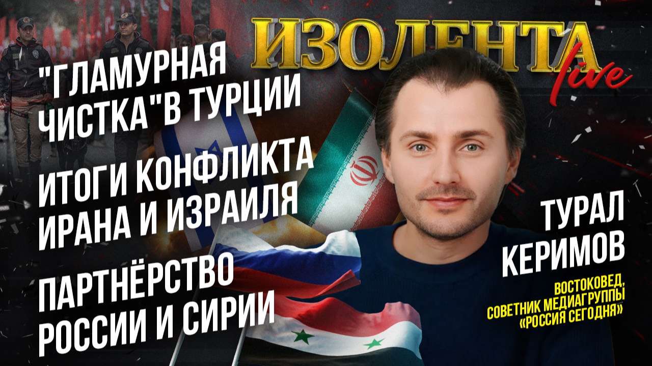 "Гламурная чистка" в Турции | Итоги конфликта Ирана и Израиля | Партнёрство России и Сирии
