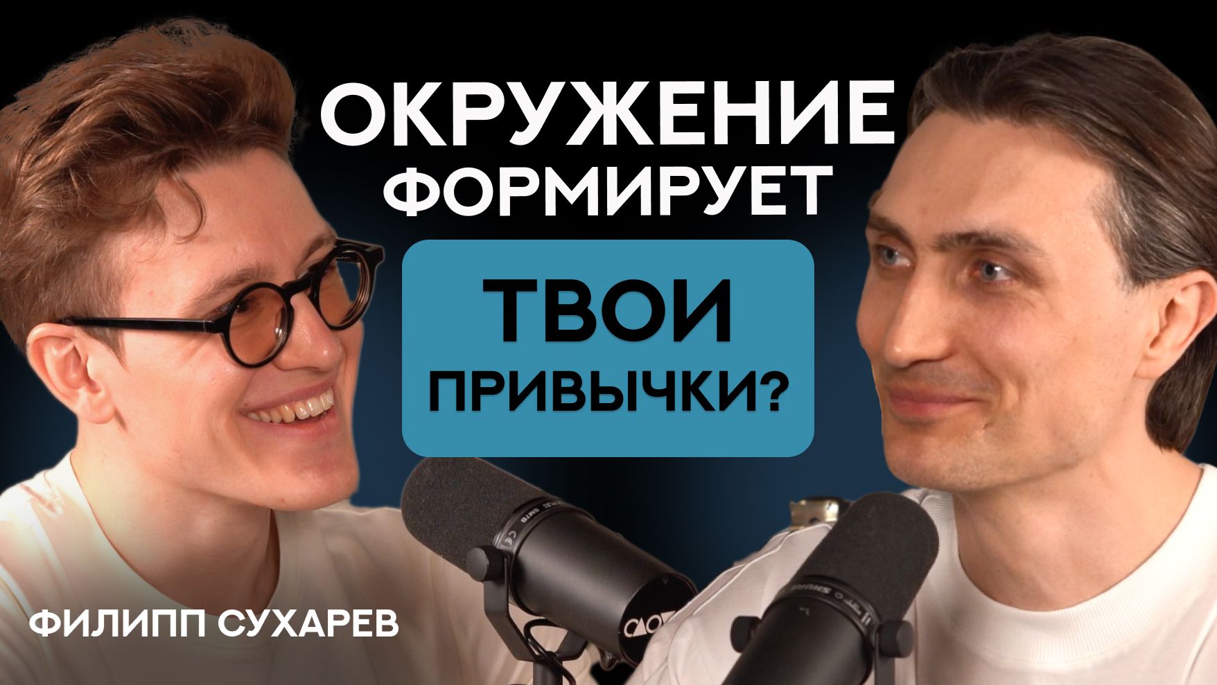 Окружение формирует твои привычки? | СтоЛицаСибири