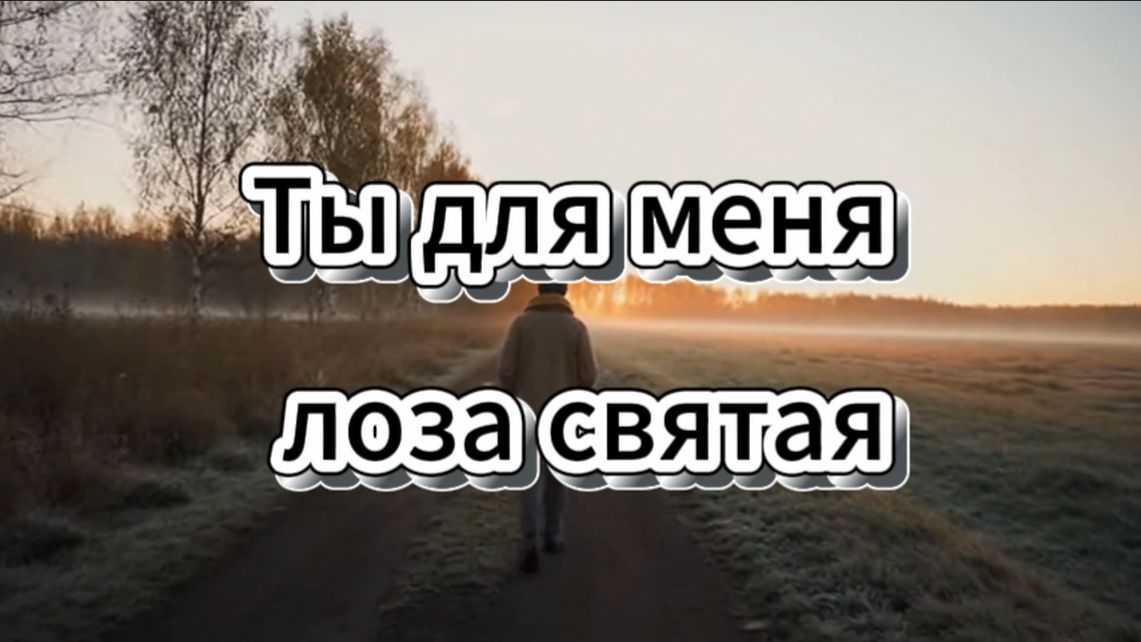 Ты для меня лоза святая