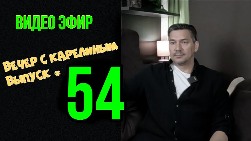Вечера с Карелиным. Выпуск 54