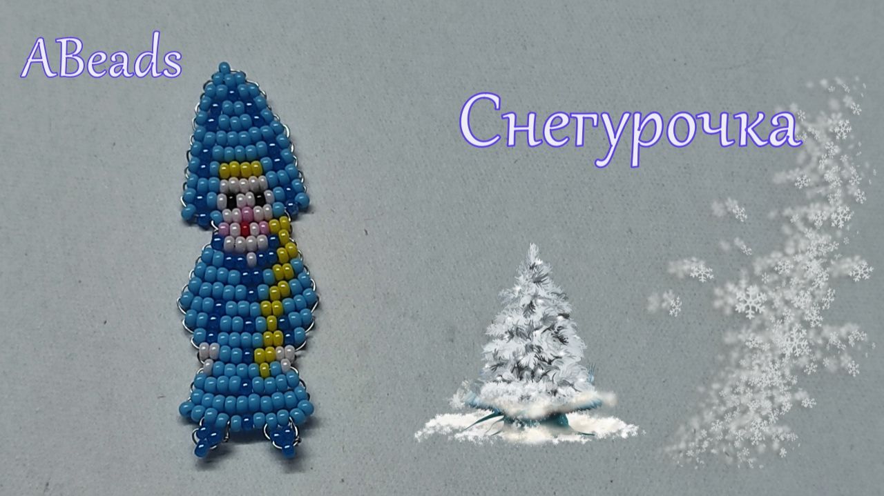 СНЕГУРОЧКА из бисера *Бисероплетение* параллельное плетение