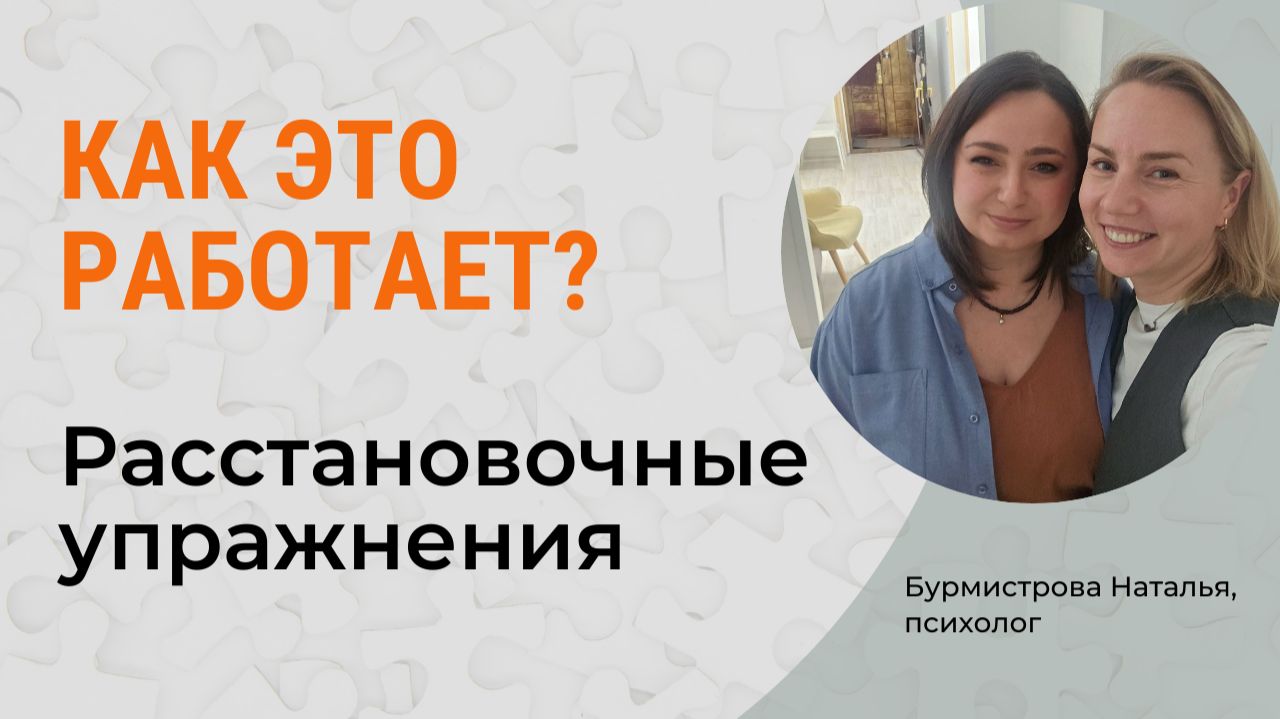 Расстановочные упражнения. Как это работает? Метод расстановок