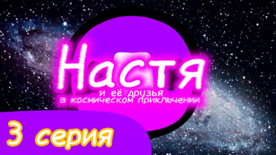 Настя и её друзья в космическом приключении из пластилина 1 сезон 《Луна》 3 серия 《Метеорит》