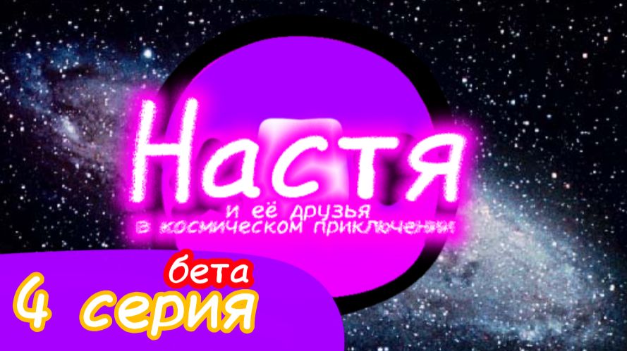 БЕТА ВЕРСИЯ Настя и её друзья в космическом приключении 1 сезон 《Луна》 4 серия 《Новое изобретение》