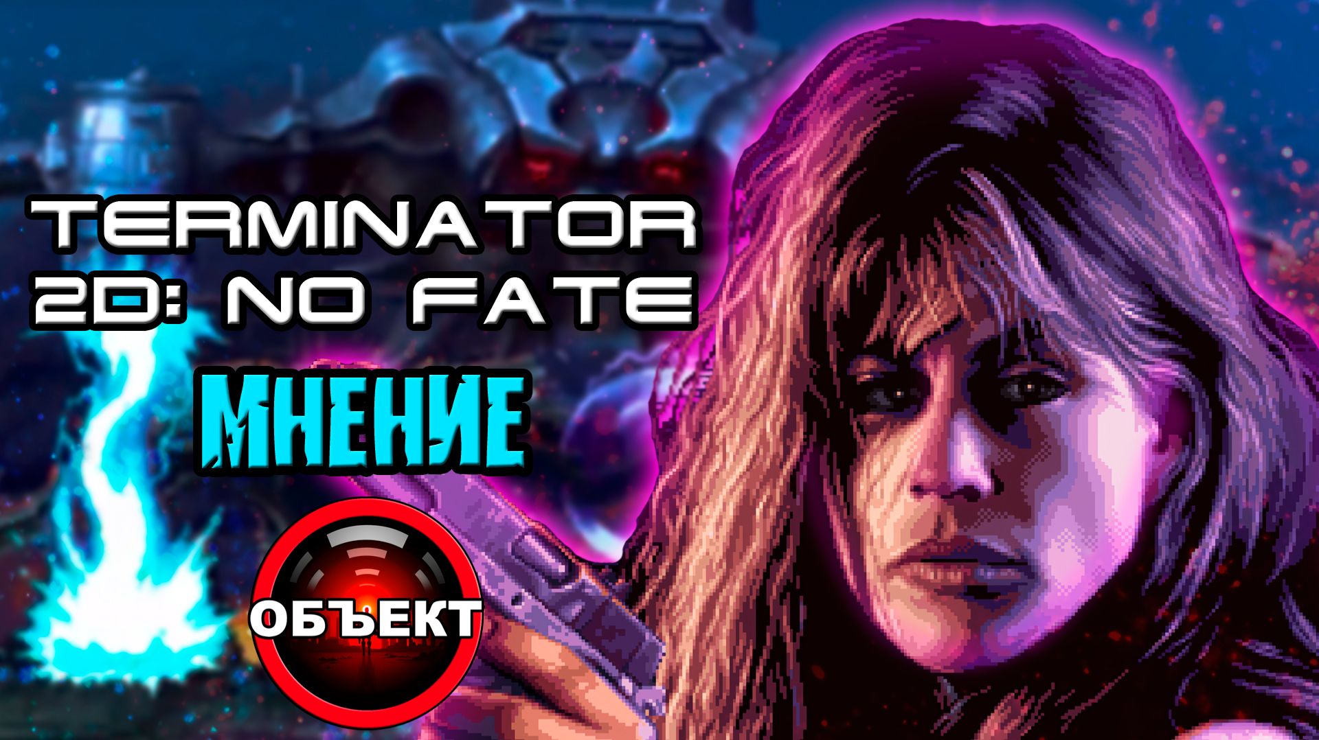 Terminator 2D No Fate - мнение об игре [ОБЪЕКТ]
