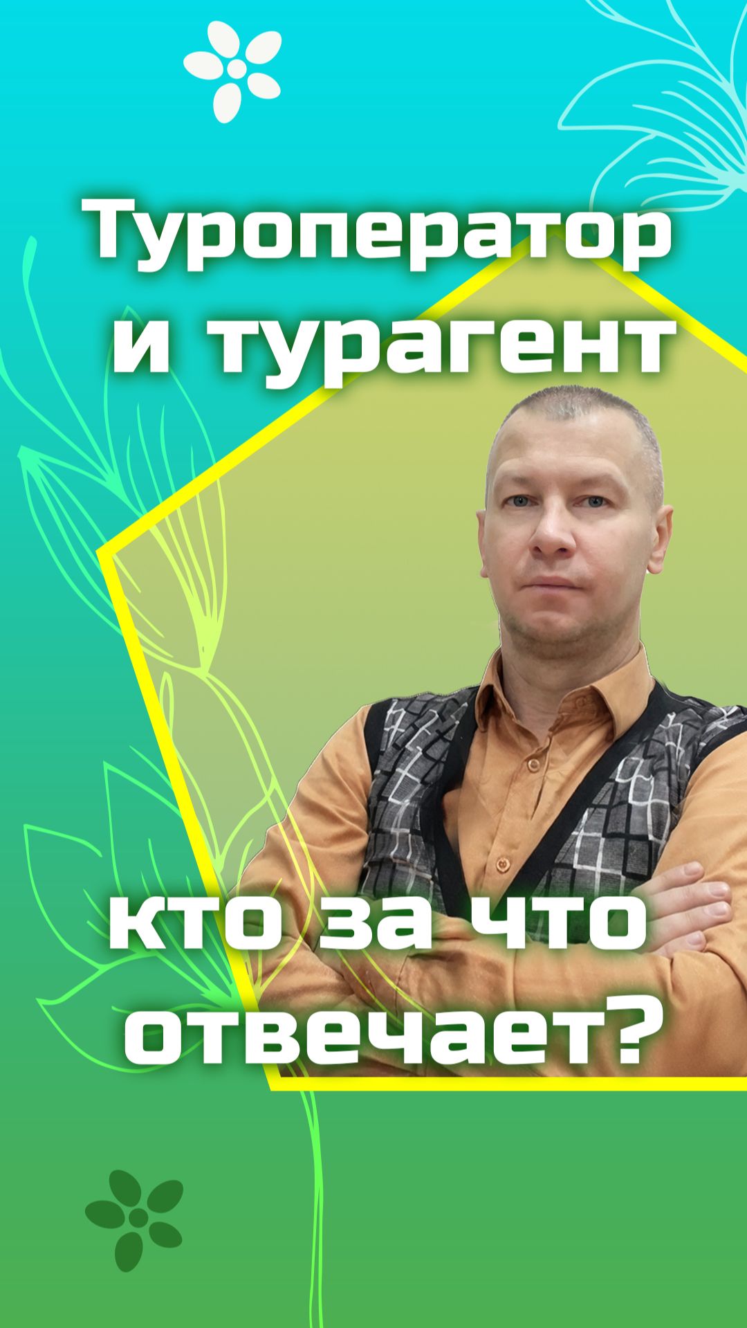Туроператор и турагент — кто за что отвечает? Короткие обучающие туристические ролики.