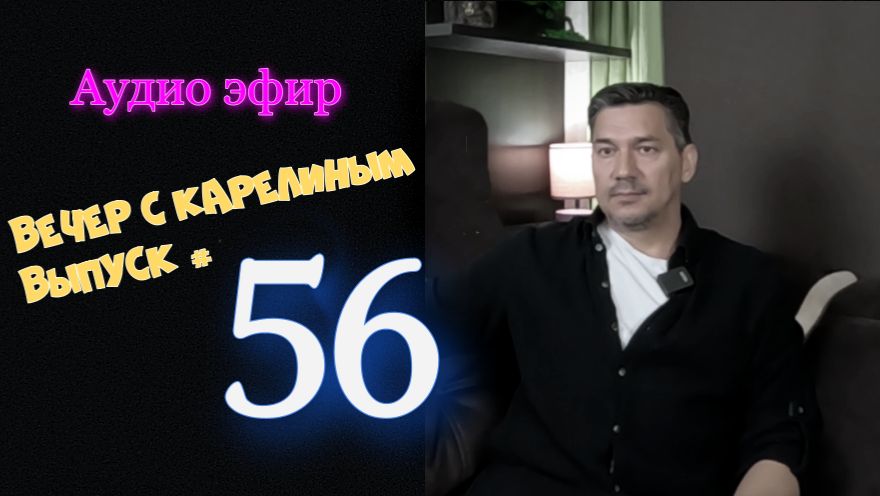 Вечера с Карелиным. Выпуск 56 Аудио подкаст