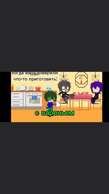 когда вару доверили что-то приготовить