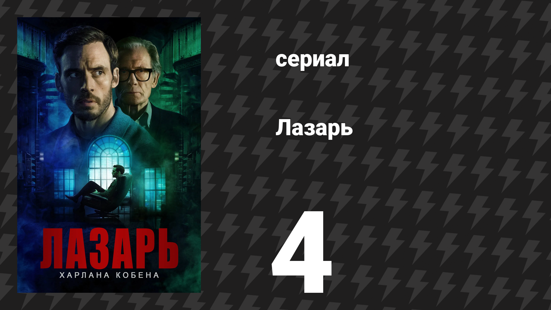 Лазарь 4 серия (сериал, 2025)