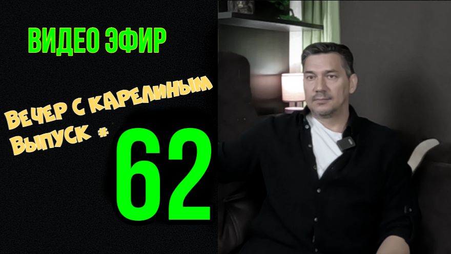 Вечера с Карелиным. Выпуск 62