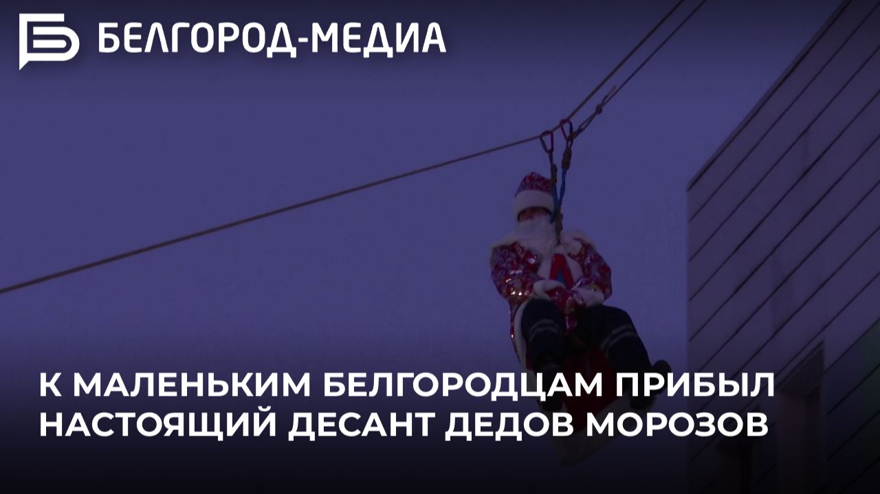 К маленьким белгородцам прибыл настоящий десант Дедов Морозов