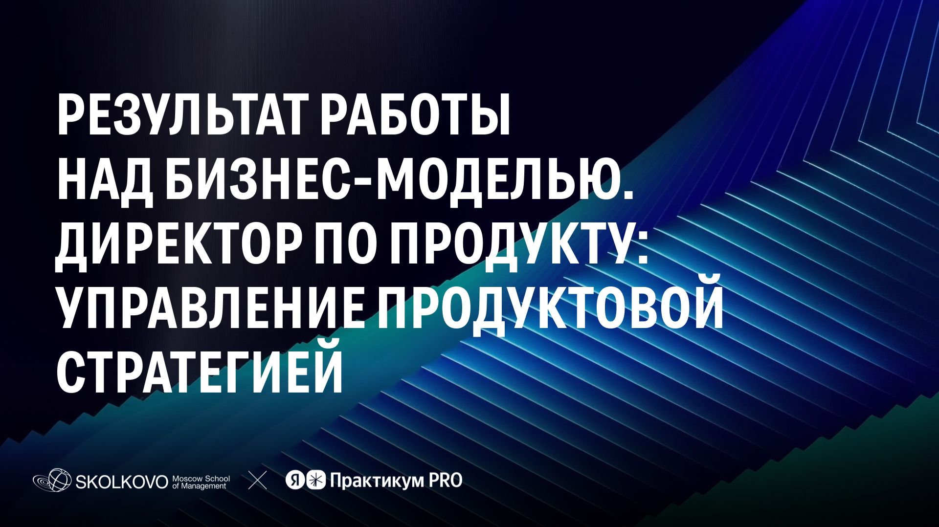 LIVE: Как прокачать бизнес-модель и защитить стратегию перед экспертами