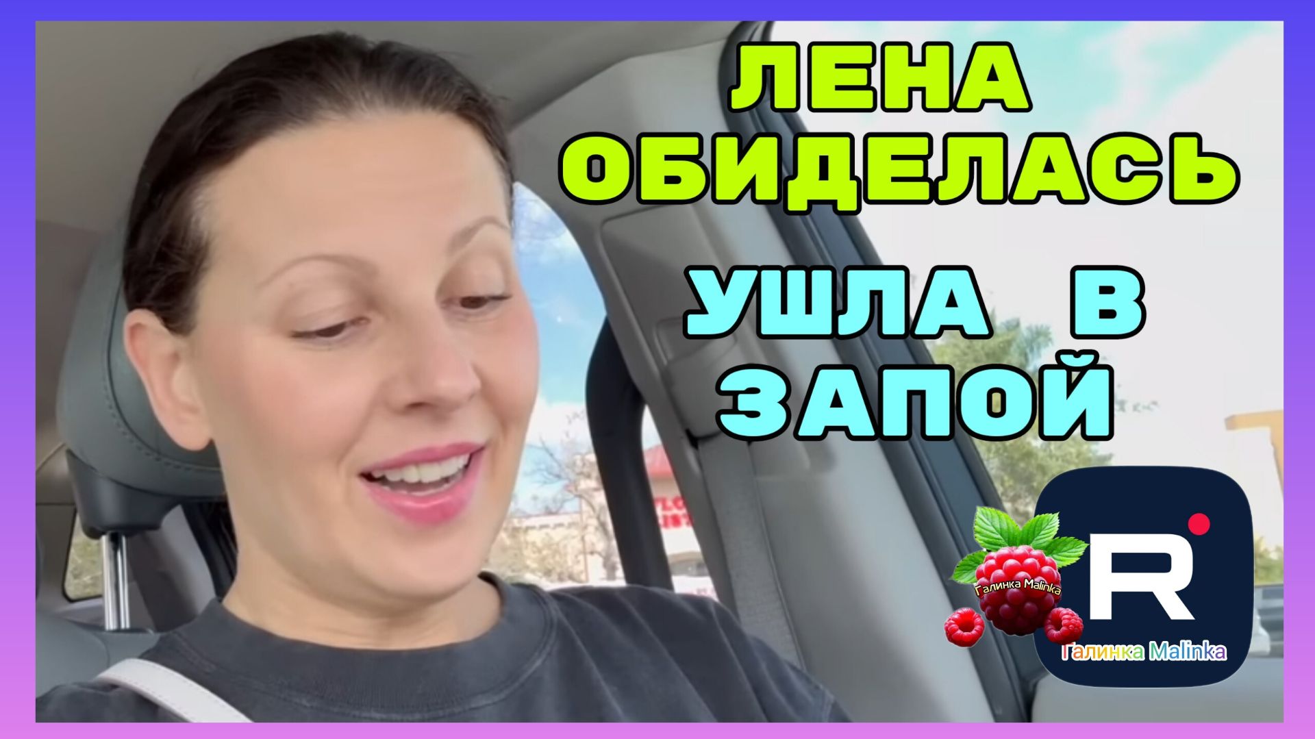 Big Big Family /Лена обиделась и ушла в запой