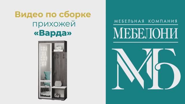 Сборка. Прихожая «Варда»