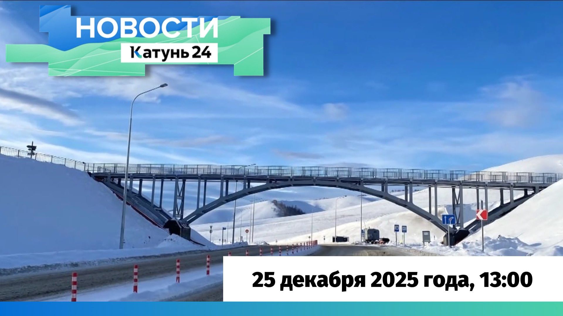 Новости Алтайского края 25 декабря 2025 года, выпуск в 13:00