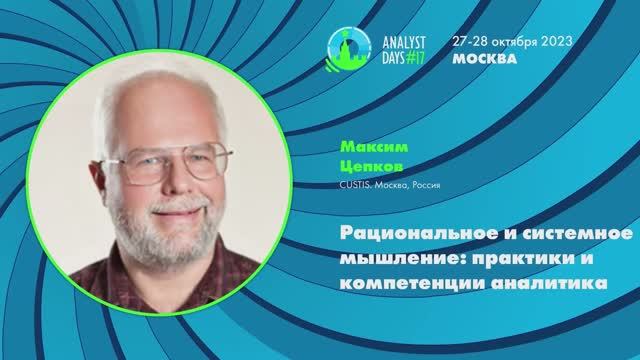 Analyst Days 17 — Максим Цепков, Рациональное и системное мышление: практики и компетенции аналитика