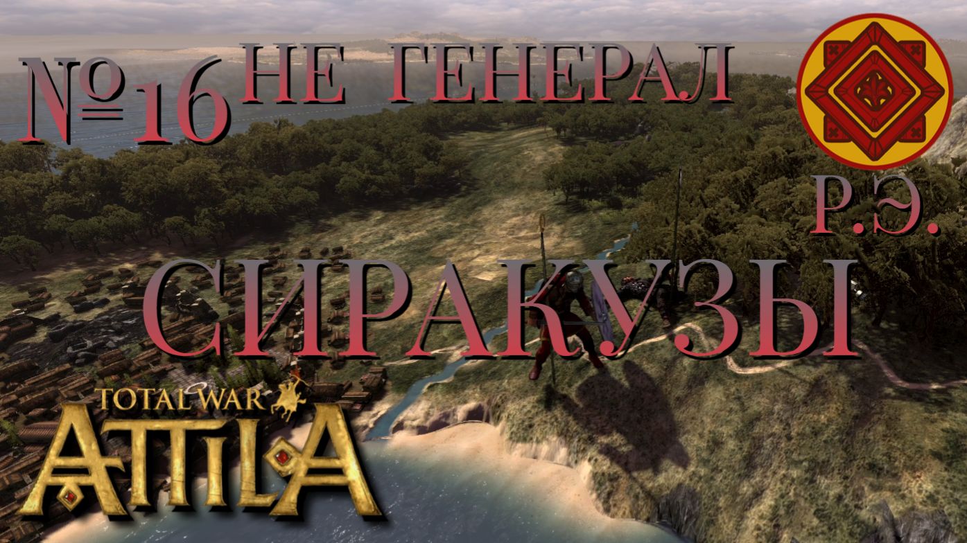 НЕ ГЕНЕРАЛ/ЧАСТЬ №16/СИРАКУЗЫ/РИМСКАЯ ЭКСПЕДИЦИЯ/Total War ATTILA