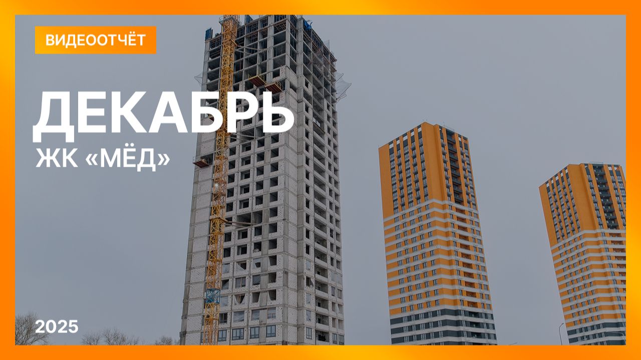 Видеоотчет о ходе строительства от 20 декабря  2025 в ЖК «Мёд» в Нижнем Новгороде